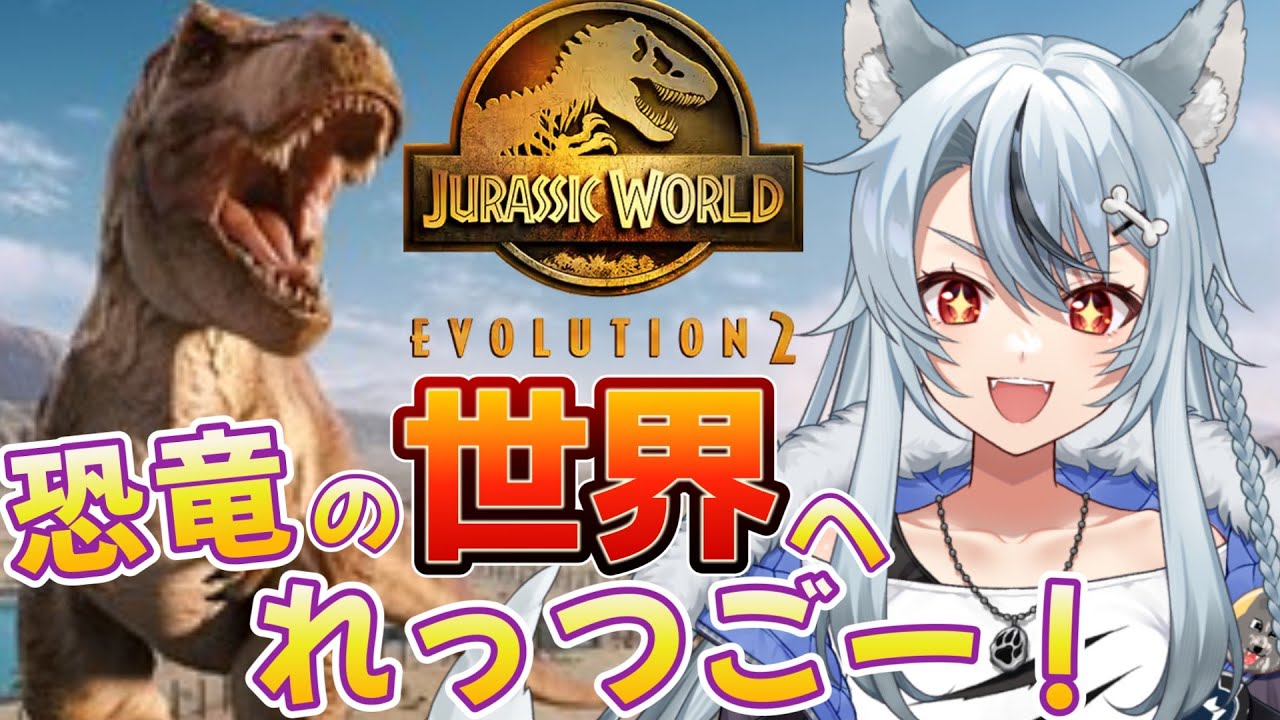 【Jurassic World Evolution 2】恐竜の世界へれっつごー！！【 #vtuber / #リナリー 】 - YouTube