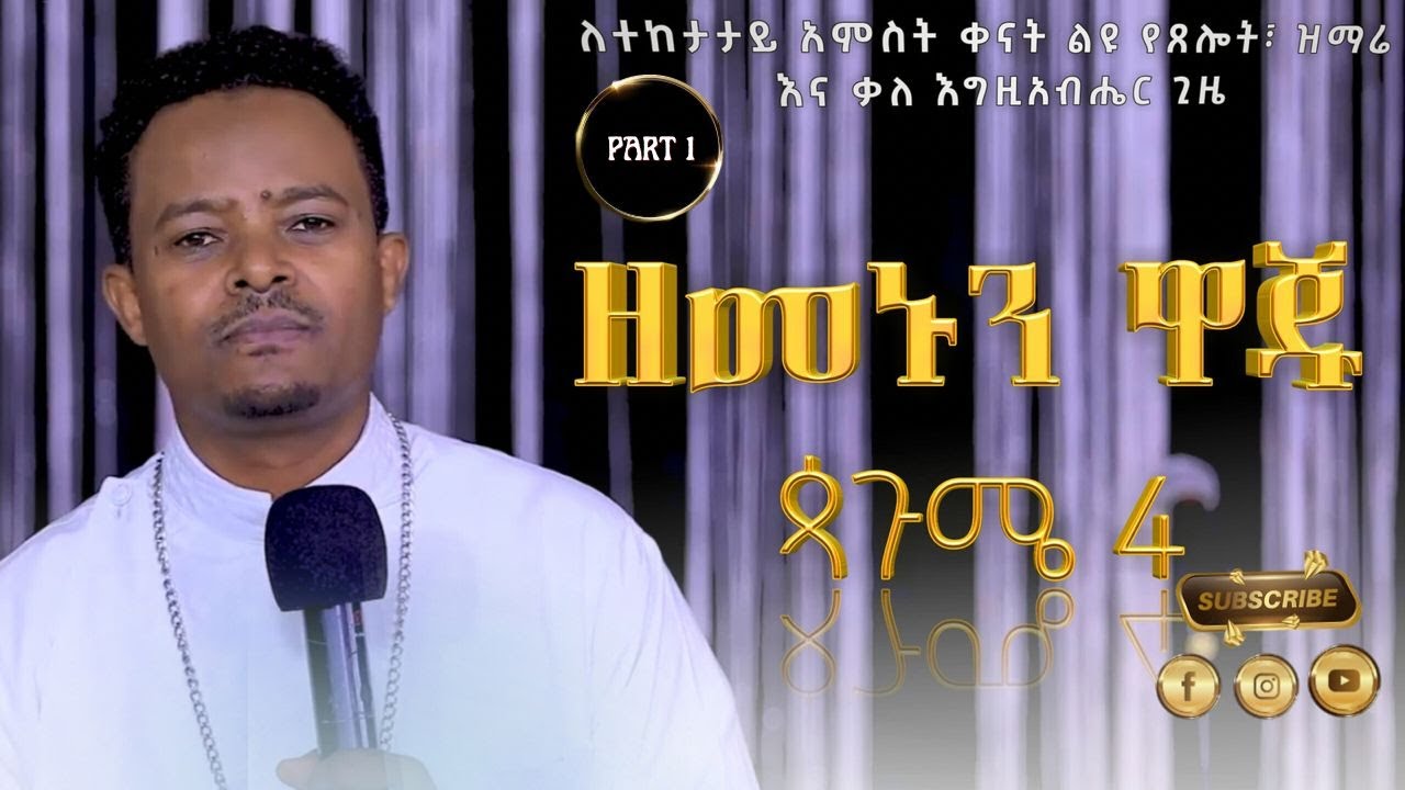 የጸሎት ፣ ዝማሬ እና ቃለ እግዚአብሔር ጊዜ || ጷግሜ4 || 5 ተከታታይ ቀናት ||ቃለ ዓዋዲ ቴሌቪዥን Kale ...