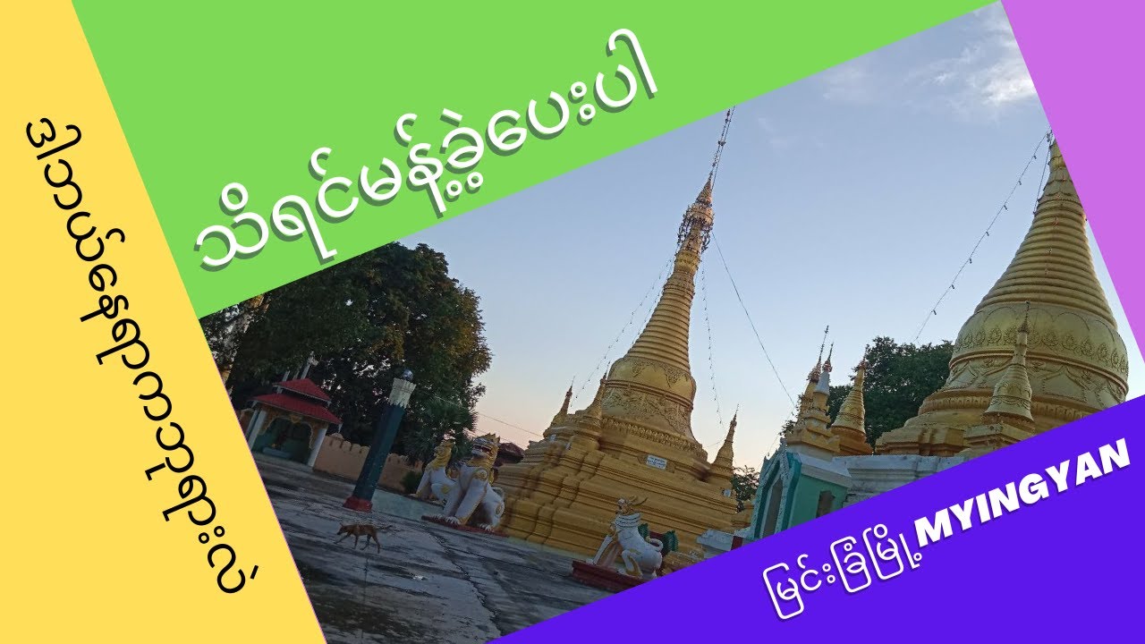 မြင်းခြံသူ/သားတွေ ဒါ ဘာဘုရားလဲ (Myingyan) - YouTube