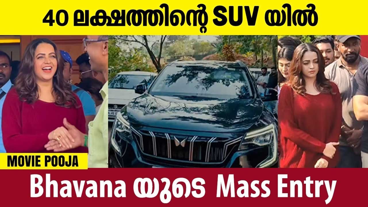 40 ലക്ഷത്തിന്റെ SUV യിൽ Bhavanaയുടെ Mass Entry! | Actress Bhavana ...