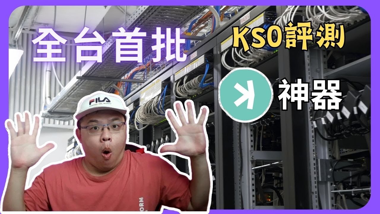 冰河機KS0評測！超高算力低功耗, 風險與回報詳細分析！#kas #asic #ks0 - YouTube