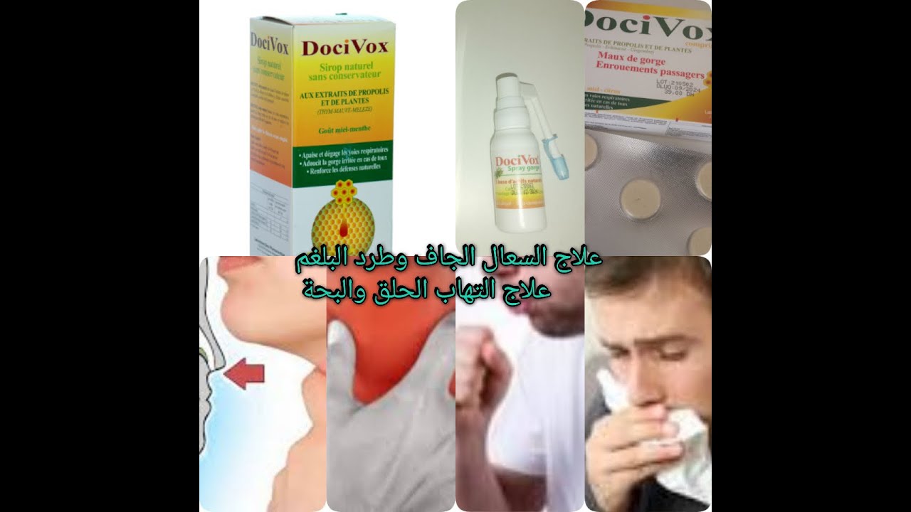 Docivox طرد البلغم وعلاج السعال الجاف تهدئة الحلق والمسالك التنفسية ...