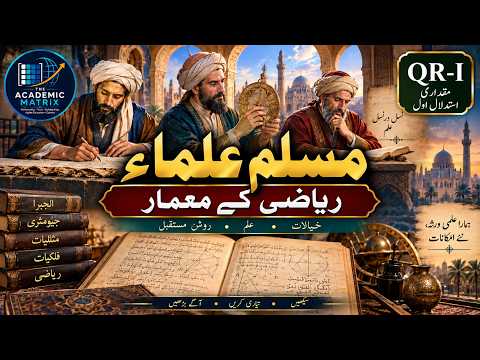 مسلم علماء کی ریاضی (Math) میں خدمات | مقداری استدلال اوّل (QR-I) | اردو دستاویزی ویڈیو