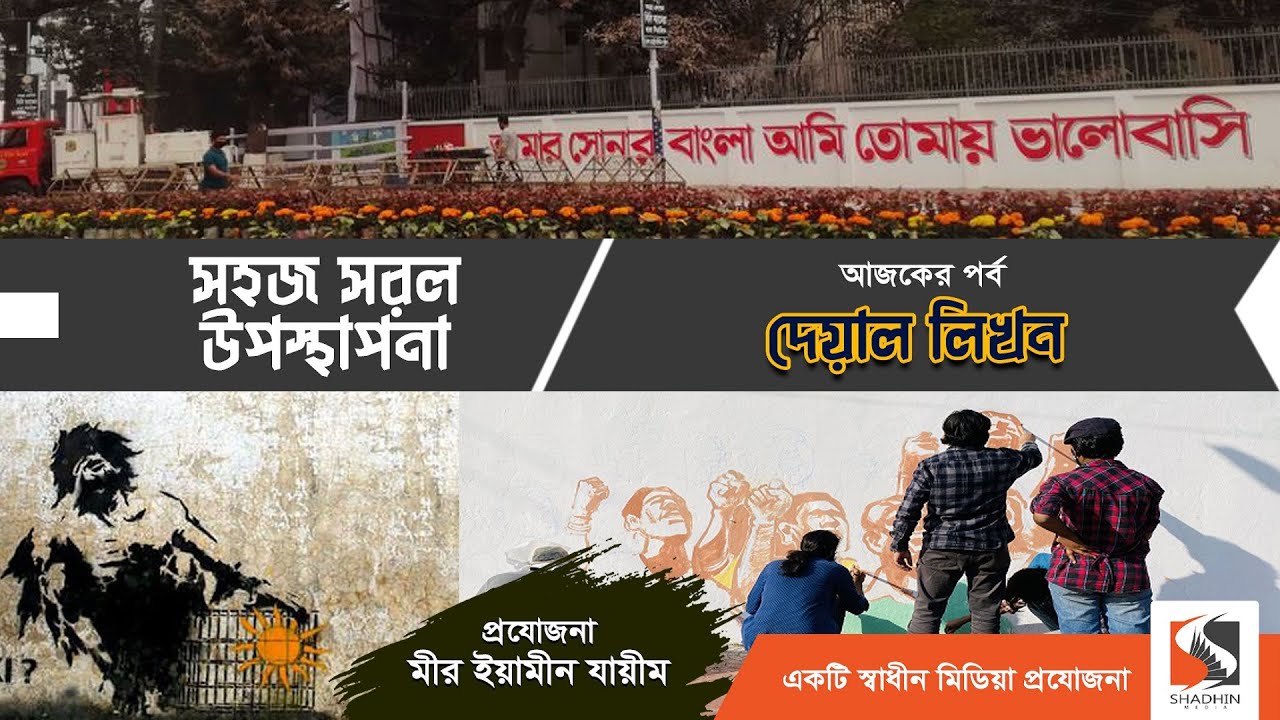 Graffiti of Bangladesh | Deyal Lekhon | দেয়াল লিখন | সহজ সরল উপস্থাপনা ...