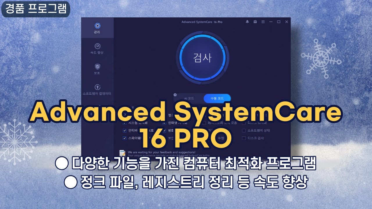 컴퓨터 속도 향상에 도움을 주는 윈도우 최적화 프로그램 Advanced SystemCare 16 PRO! 6개월 경품 [3월 3 ...