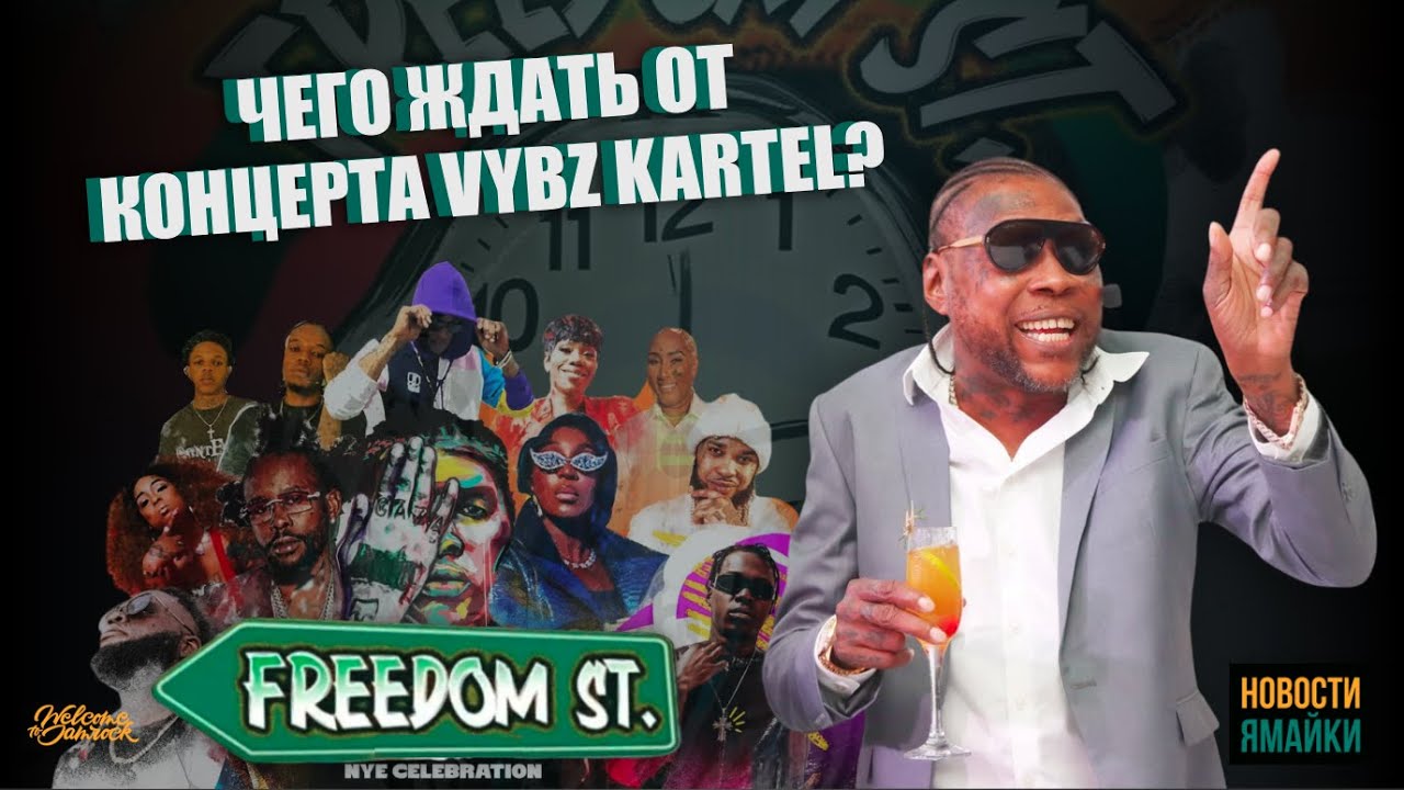 FREEDOM STREET –Vybz Kartel's first concert after his release from ...
