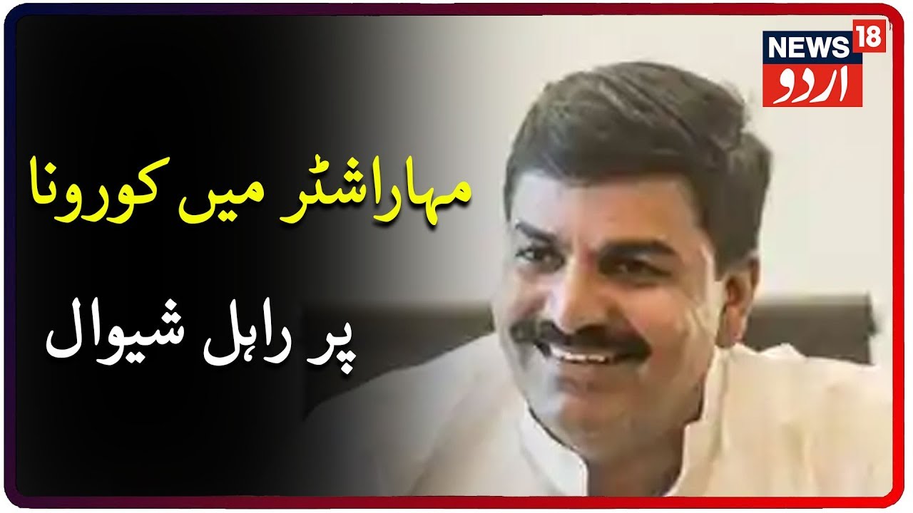 Rahul Shewale Speaks On COVID-19 In Maharashtra | مہاراشٹر میں ...