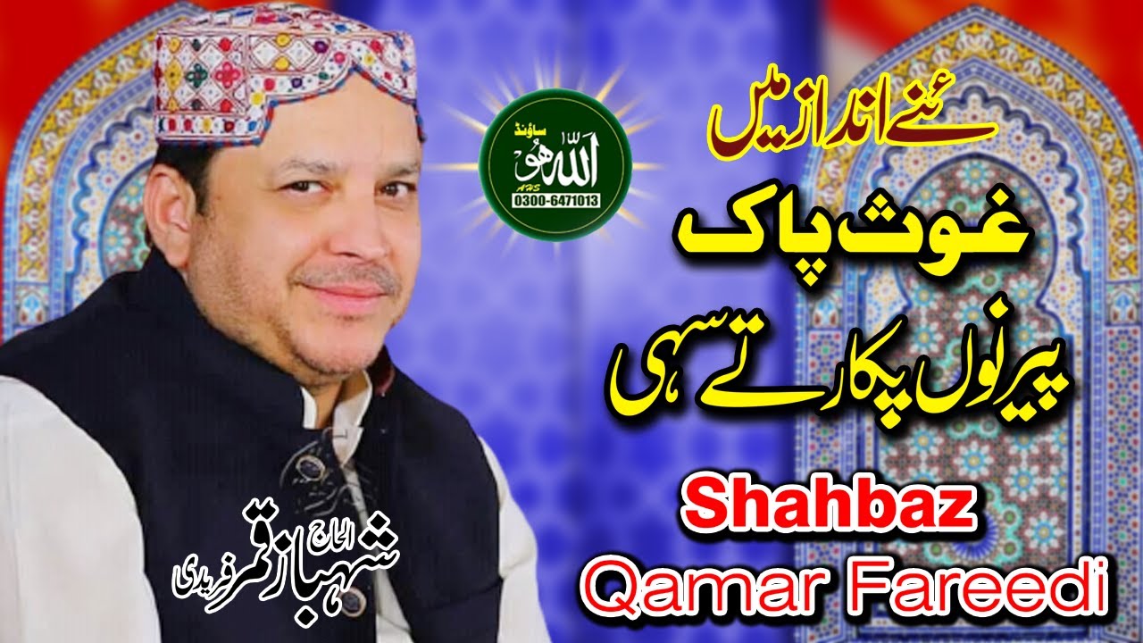 Ghous Pak Peer Nu Pukar Te Sahi New Manqabat | Shahbaz Qamar Fareedi ...