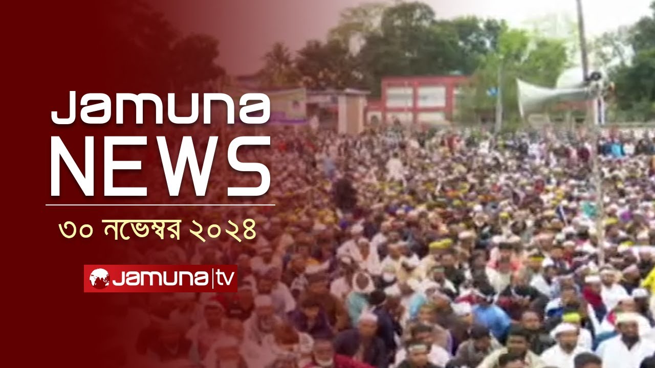 যমুনা নিউজ | Latest News Headline and Bulletin | Jamuna News | 30 ...