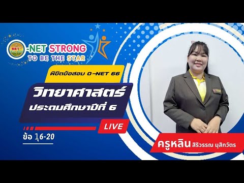 พิชิตข้อสอบ O-NET 66 วิทยาศาสตร์ ชั้นประถมศึกษาปีที่ 6 ข้อ 16-20 - YouTube