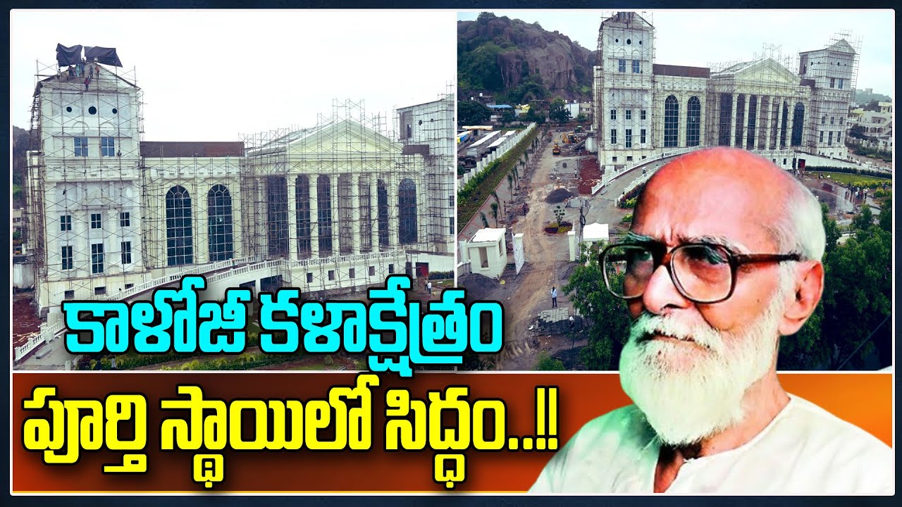 Kaloji Kalakshetram : Kaloji Narayana Rao || కాళోజీ కళాక్షేత్రం పూర్తి ...
