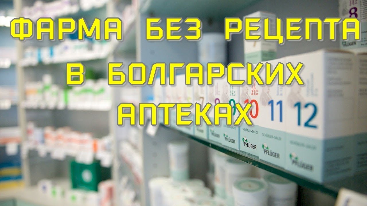 аптечная фарма/препараты/ допинг для спорта в болгарских аптеках. Обзор ...