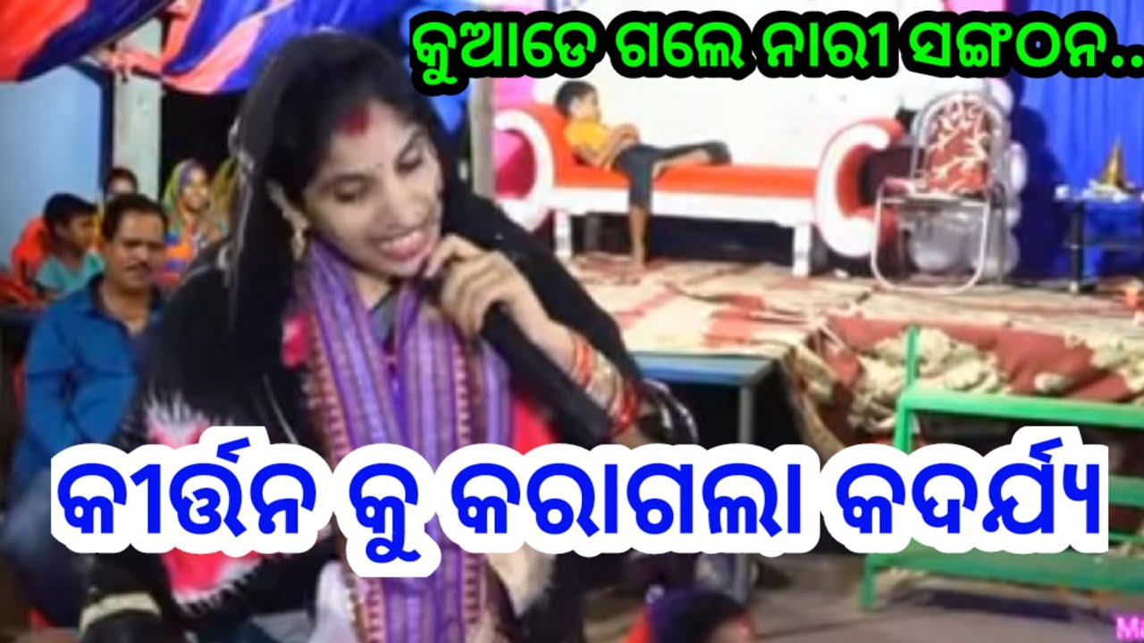 କୀର୍ତ୍ତନ କୁ କରାଗଲା କଦର୍ଯ୍ୟ | odia gali | odia comedy | shankar om ...