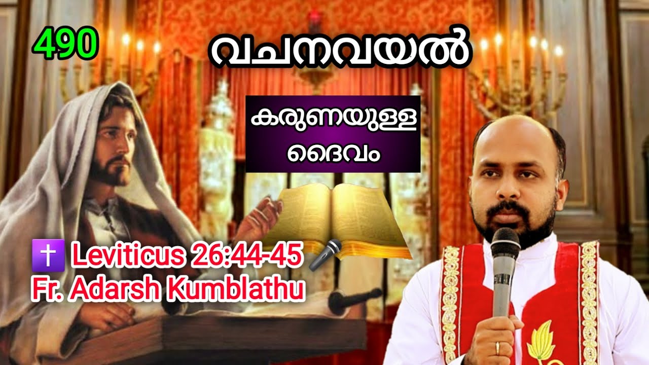 VACHANA VAYAL 490 Leviticus 26:44-45 🎤 Fr. Adarsh Kumblathu അനുദിന ...