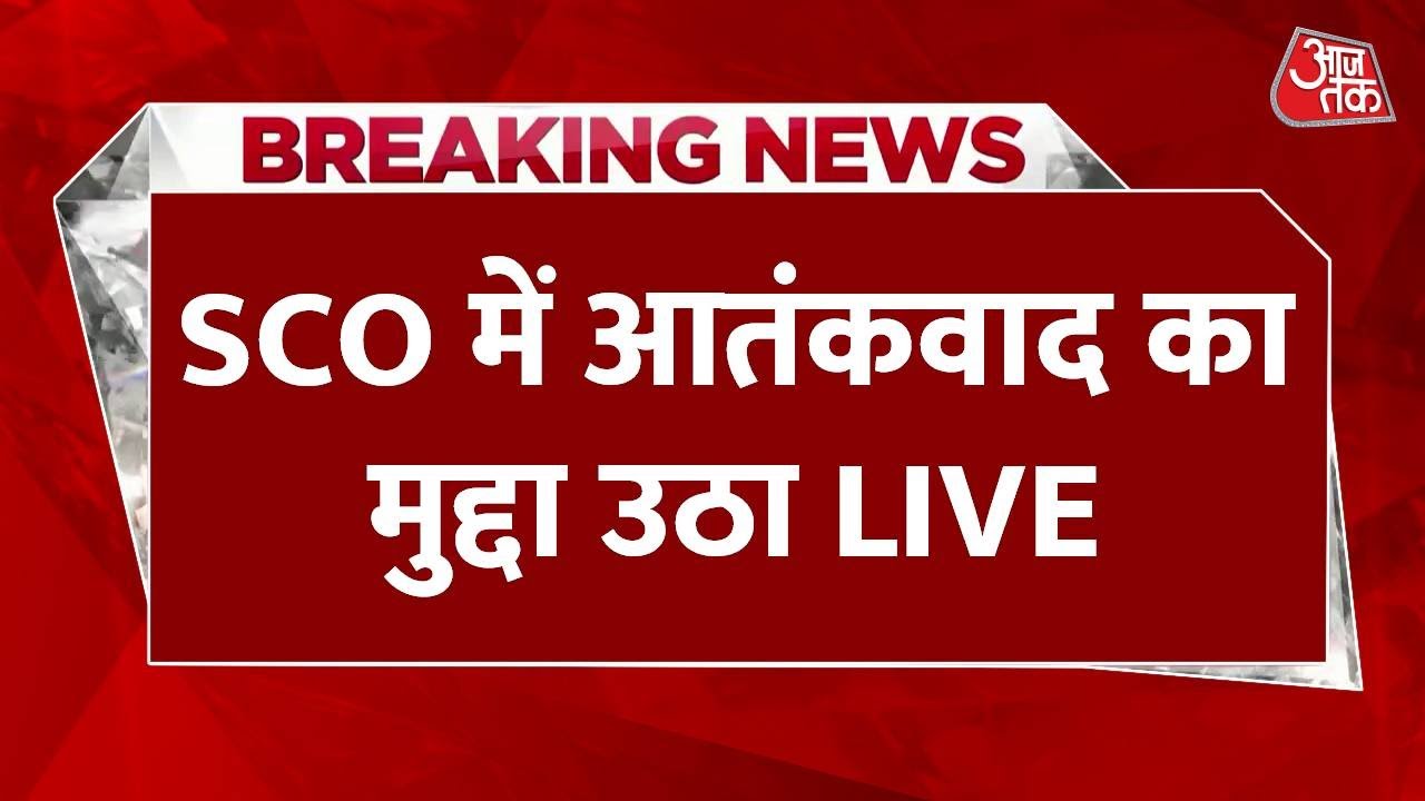 SCO Meeting LIVE Update: SCO बैठक में जयशंकर ने उठाया आतंकवाद का मुद्दा ...