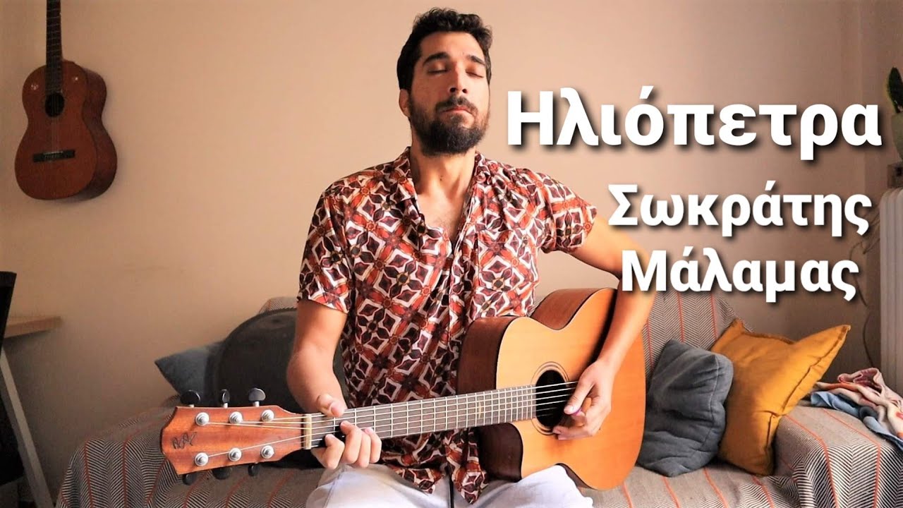 Παίξε την ''Ηλιόπετρα'' του Σωκράτη Μάλαμα στην Κιθάρα ! - YouTube