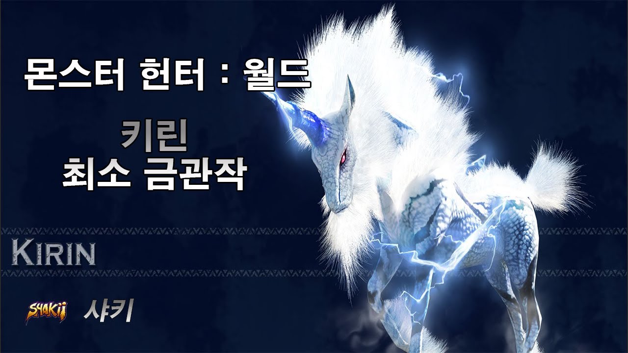 몬스터헌터:월드 - 키린 최소 금관 (Monster Hunter: World - Kirin Miniature Crown) キリン ...