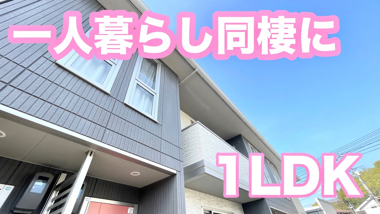 一人暮らし同棲におすすめ ゆったりとしたリビング1LDKアパート - YouTube