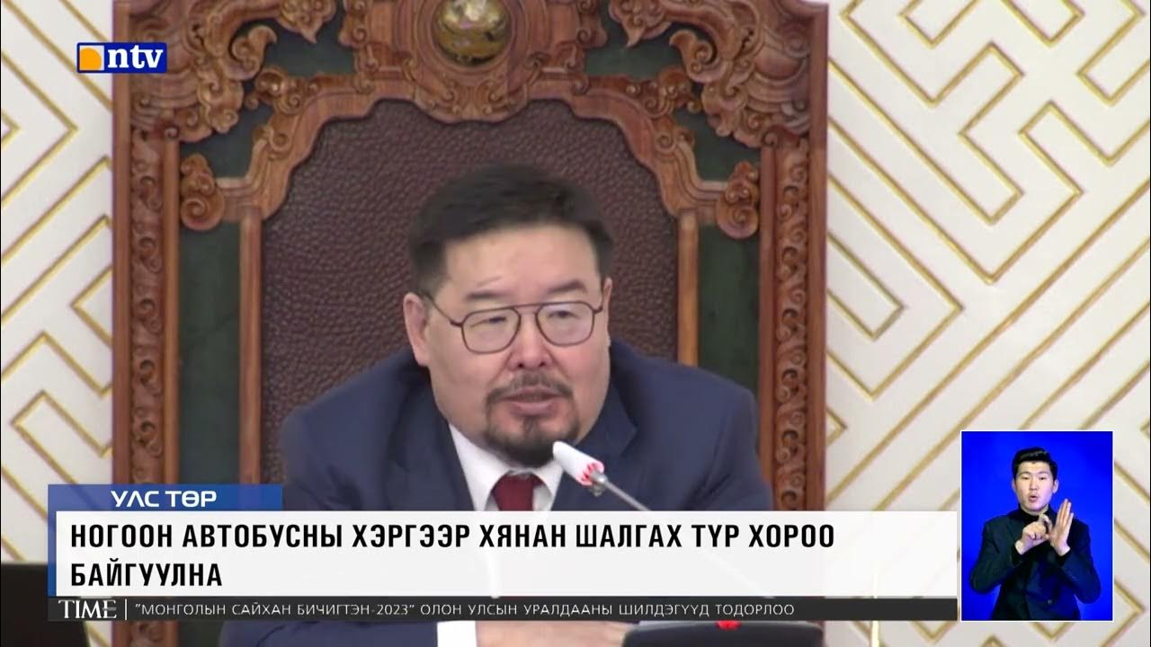 Ногоон автобусны худалдан авалттай холбоотой асуудлаар хянан шалгах түр