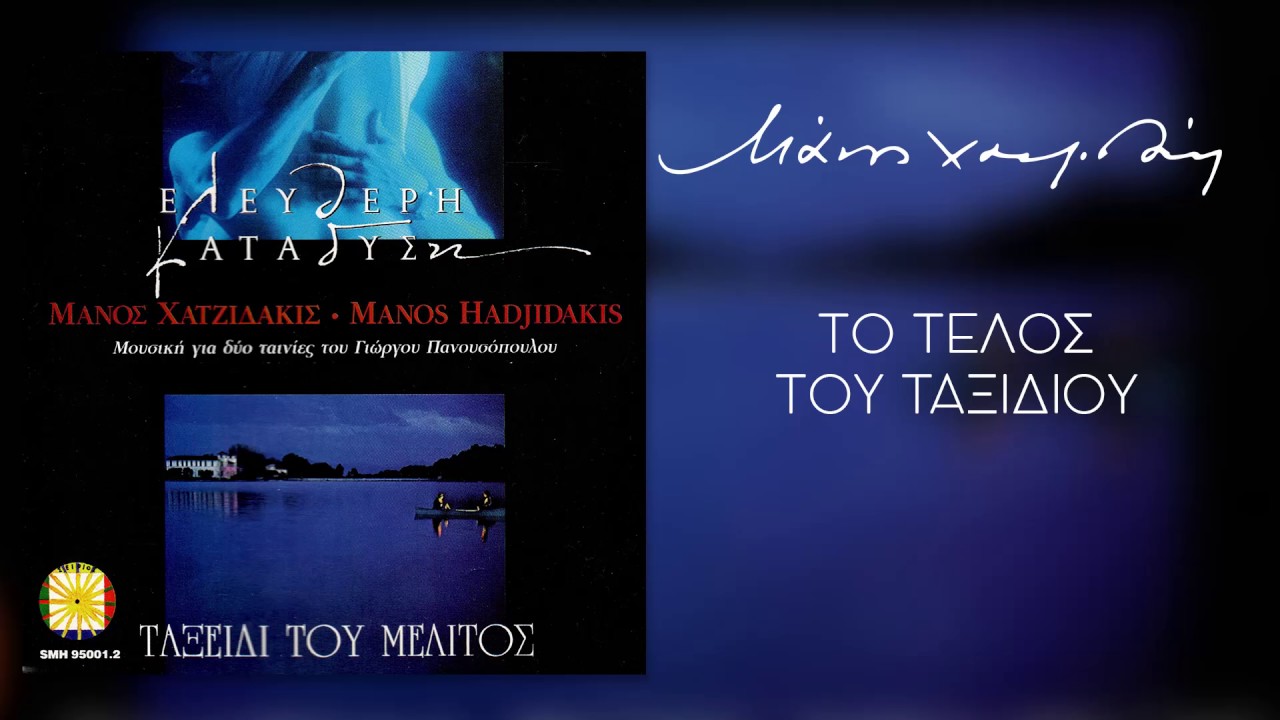 Μάνος Χατζιδάκις - Το τέλος του ταξιδιού - Official Audio Release - YouTube