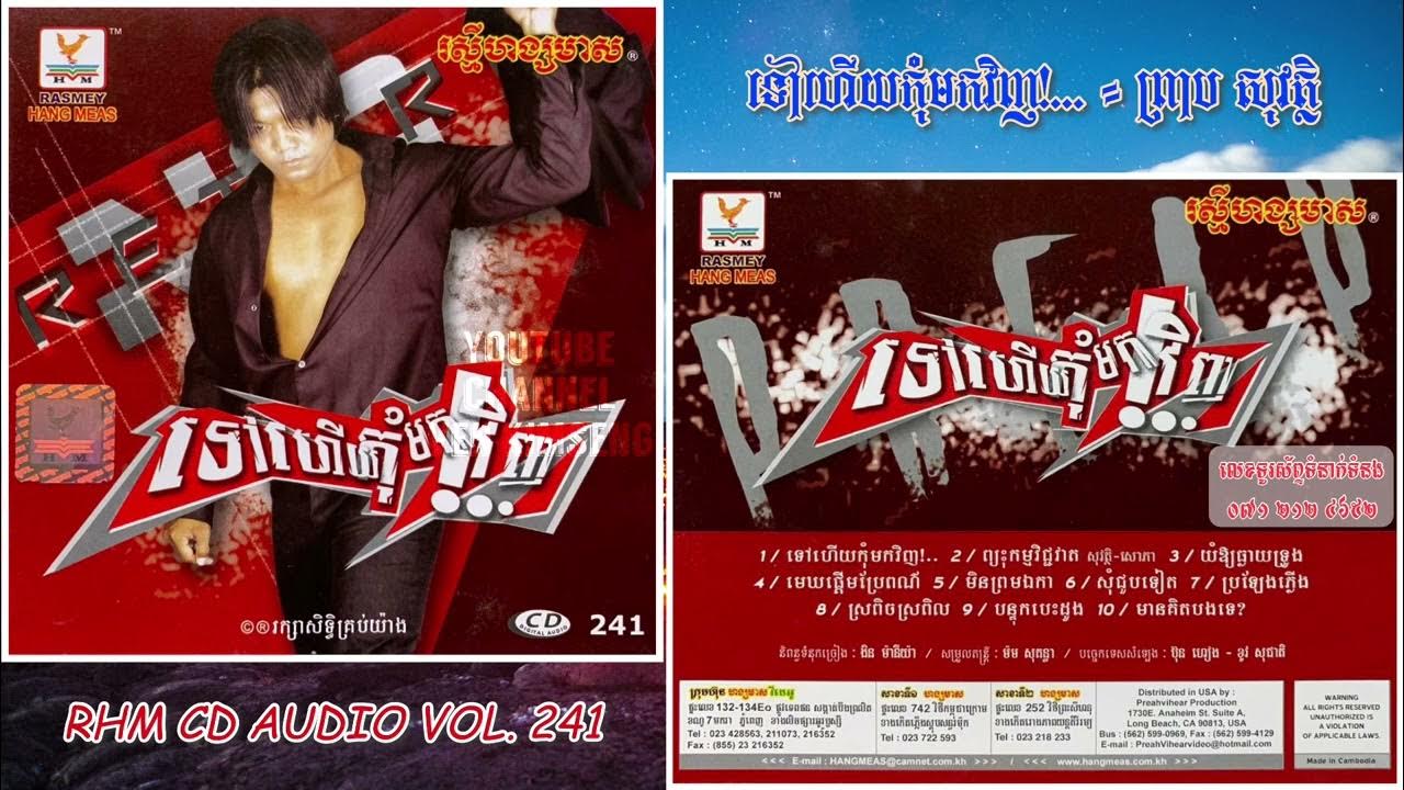 [បទទី១] ទៅហើយកុំមកវិញ!… ~ ព្រាប សុវត្ថិ || RHM CD AUDIO Vol. 241 - YouTube