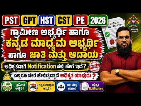 PST GPT HST CST PE 2026 | ಗ್ರಾಮೀಣ ಅಭ್ಯರ್ಥಿ,ಕನ್ನಡಮಾಧ್ಯಮ &ಜಾತಿ ಆದಾ Reservation ಬಗ್ಗೆFull Clarification