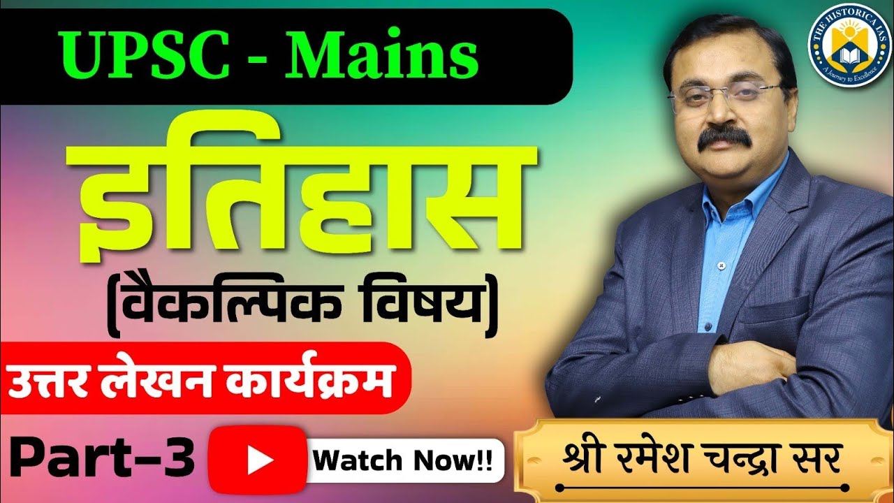Class-3 | History Optional | UPSC Mains | Answer Writing Program ...