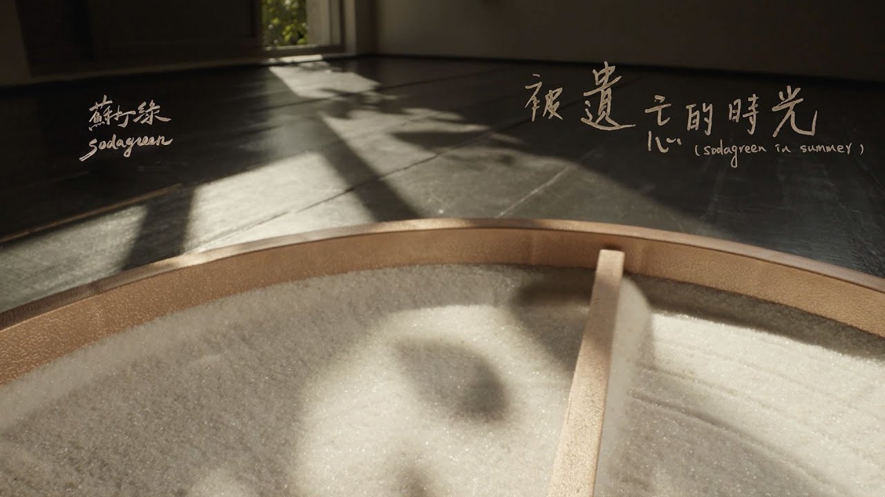蘇打綠 sodagreen【被遺忘的時光 Forgotten Time 】（sodagreen in summer）Official ...