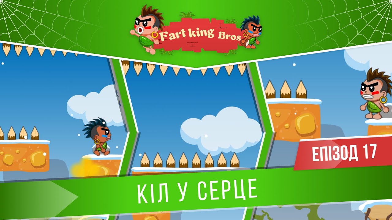 Fart King Bros #17 "Кіл у серце" + Hun Doggi - YouTube