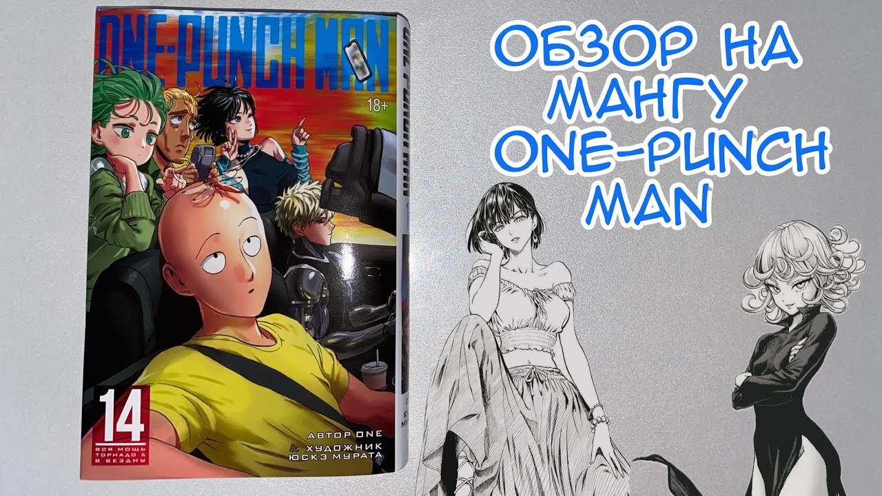 ОБЗОР НА МАНГУ | ONE-PUNCH MAN 14 КНИГА - YouTube