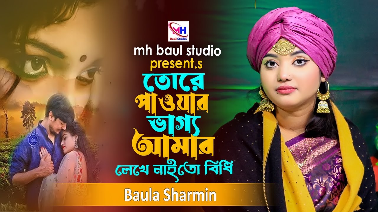 তোরে পাওয়ার ভাগ্য আমার লেখে নাইতো বিদি । বাউলা শারমিন । Tora Powar ...