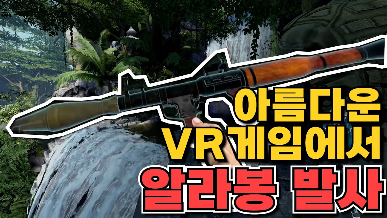 VR게임 RPG-7(알라봉)은 대화의 수단입니다. 파블로프VR - YouTube
