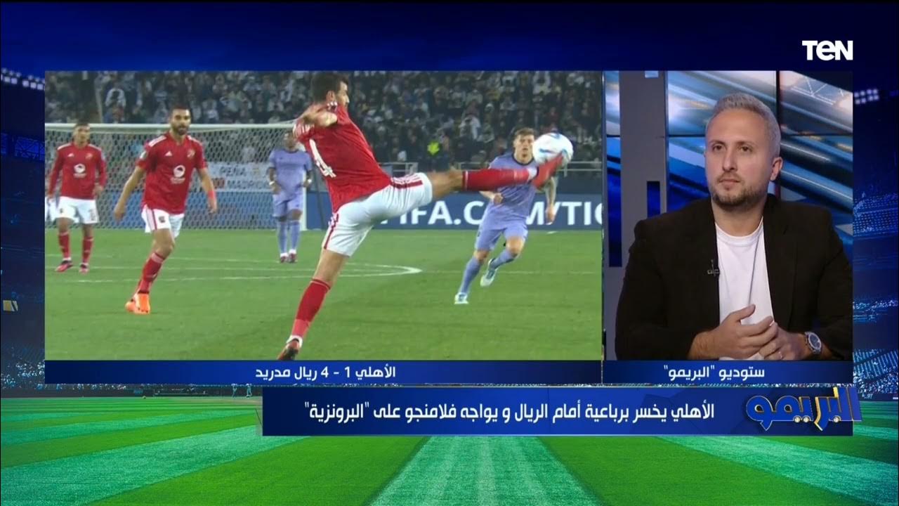 الأهلي ضيع 4 أهداف محققه عبد الرحمن مجدي يحلل أسباب خسارة الأهلي من