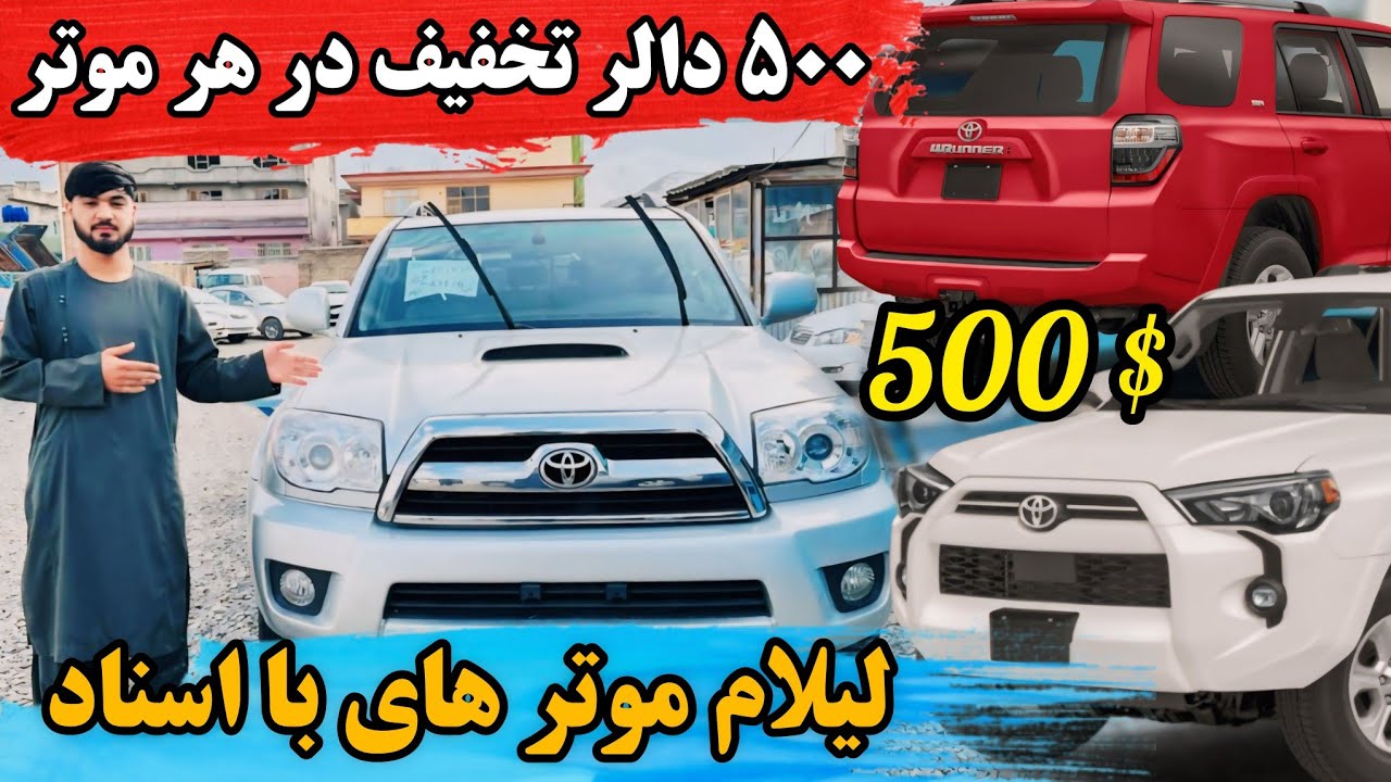 لیلام موتر های با اسناد پلیت کابل ارزان و با مودل Car Sale In Kabul Youtube