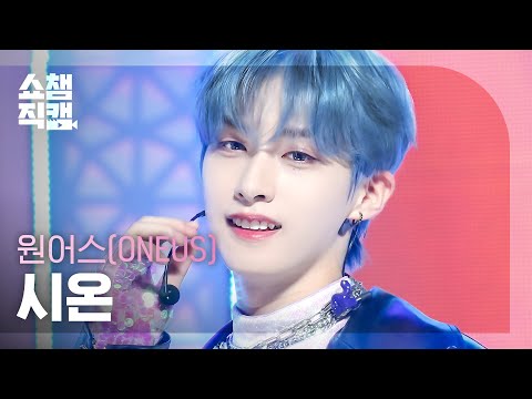 [쇼챔직캠 4K] ONEUS XION - Baila Conmigo (원어스 시온 - 바일라 꼰미고) | Show Champion | EP.493 | 230927