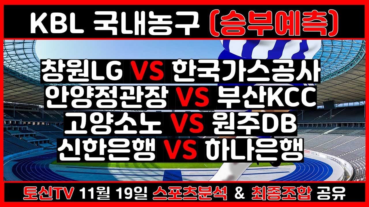🏀스포츠분석 토신🏀 11월 19일 프로토 승부식 135회차 경기분석 및 조합픽공유 [농구분석][KBL 분석][WKBL 분석][스포츠토토][토토분석][배트맨토토] 한국프로농구 ...
