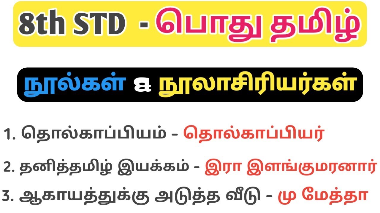 8th STD பொது தமிழ் | நூல்கள் & நூலாசிரியர்கள் | - YouTube