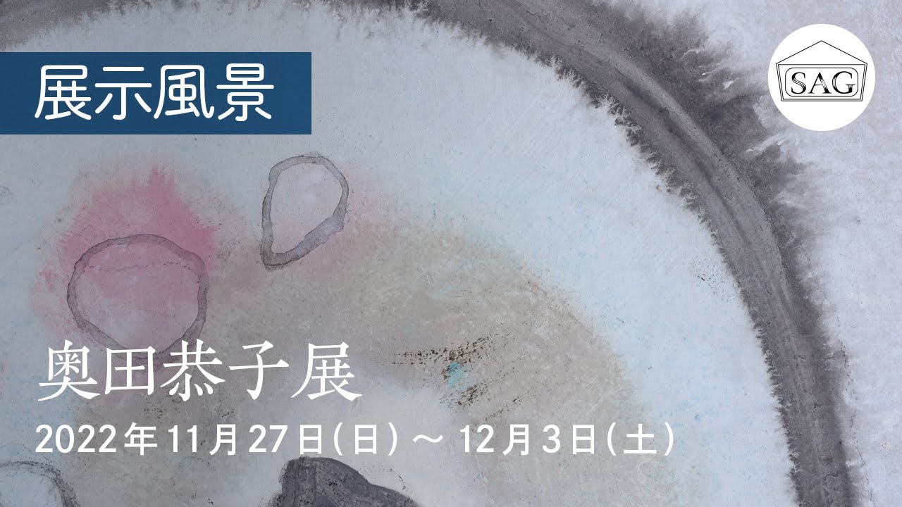 【展示風景】奥田恭子 展 witnessing evolution 2022/11/27～12/3【Exhibition Report ...