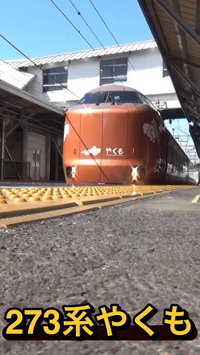 273系やくも #豆鉄 #電車 #train #伯備線 #山陽線 #山陰線 #やくも #273系 #jr西日本 #jr #電車 #新型車両 - YouTube