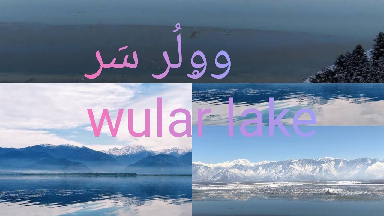 wular lake or wular Sar وۄلُر سَر #Subscribe @Ashpresents - YouTube