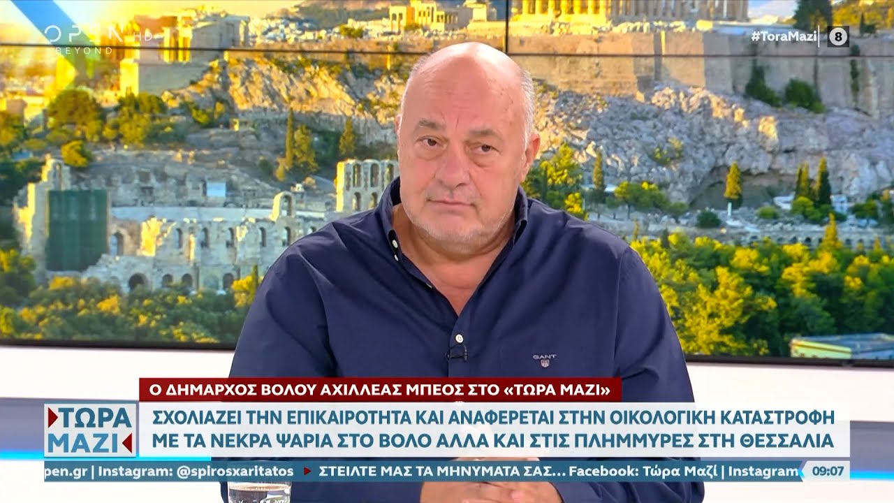 Ο δήμαρχος Βόλου Αχιλλέας Μπέος στο «Τώρα Μαζί» | OPEN TV - YouTube