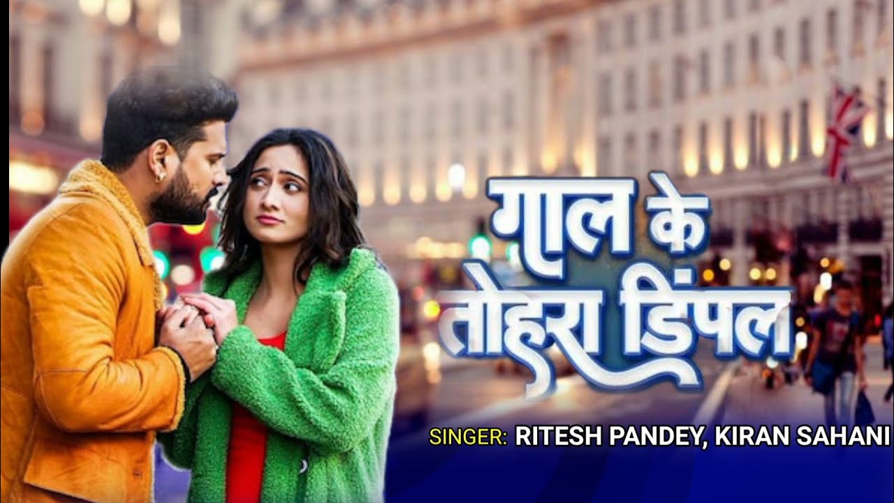 GAAL KE TOHARA DIMPLE।#Ritesh Pandey,Kiran Sahani।Harshika Poonacha ...