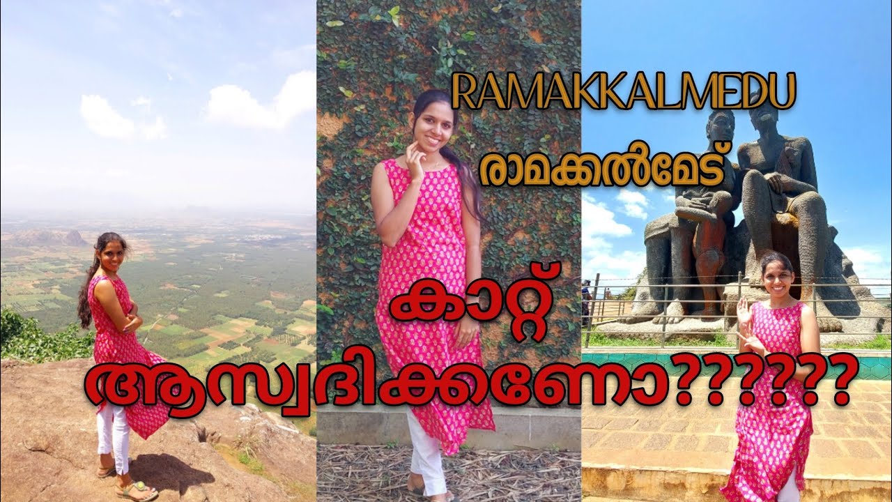 കാറ്റിന്റെ അത്ഭുതമൊരുക്കിയാ ഇടുക്കിRAMAKKALMEDU IDUKKI-KERALA | STATUE ...