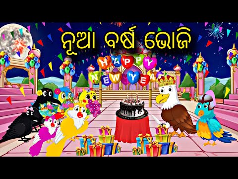 Chadhei Ra New Year 🎊🐦 \\\\ 2026 \\\\ Odia Gapa \\\\ Odia Stories \\\\  Chadhei Story \\ Bird Gapa Kahani