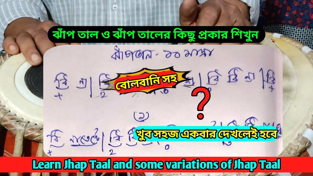 ঝাঁপ তাল ও ঝাঁপ তালের কিছু প্রকার শিখুন || Learn Jhap Taal and some ...