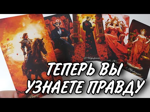 😳 ЧЕГО ОН ХОЧЕТ ОТ ВАС НА САМОМ ДЕЛЕ? | Таро онлайн