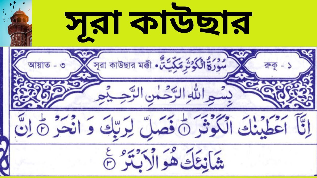 এসো বানান করে সুরা কাওসার শিখি II How to learn sura kawsar II sura ...