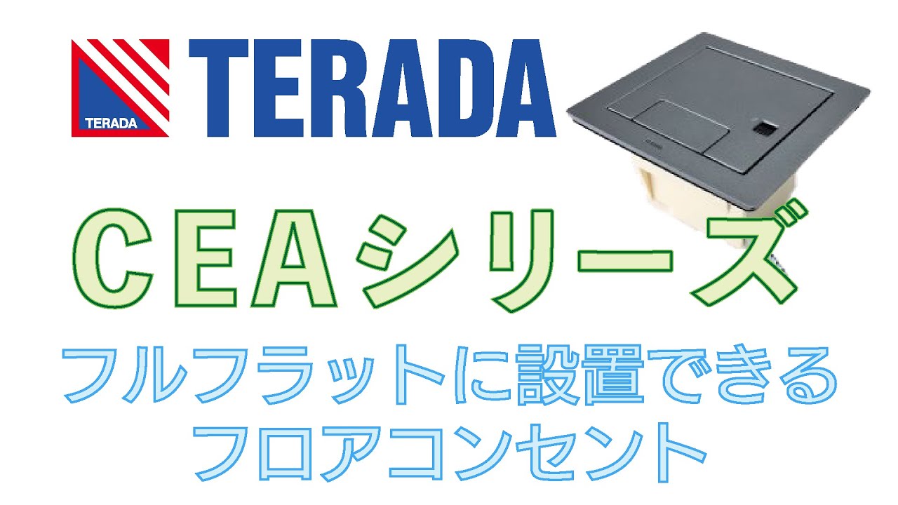 【TERADA】CEAシリーズ製品紹介 - YouTube