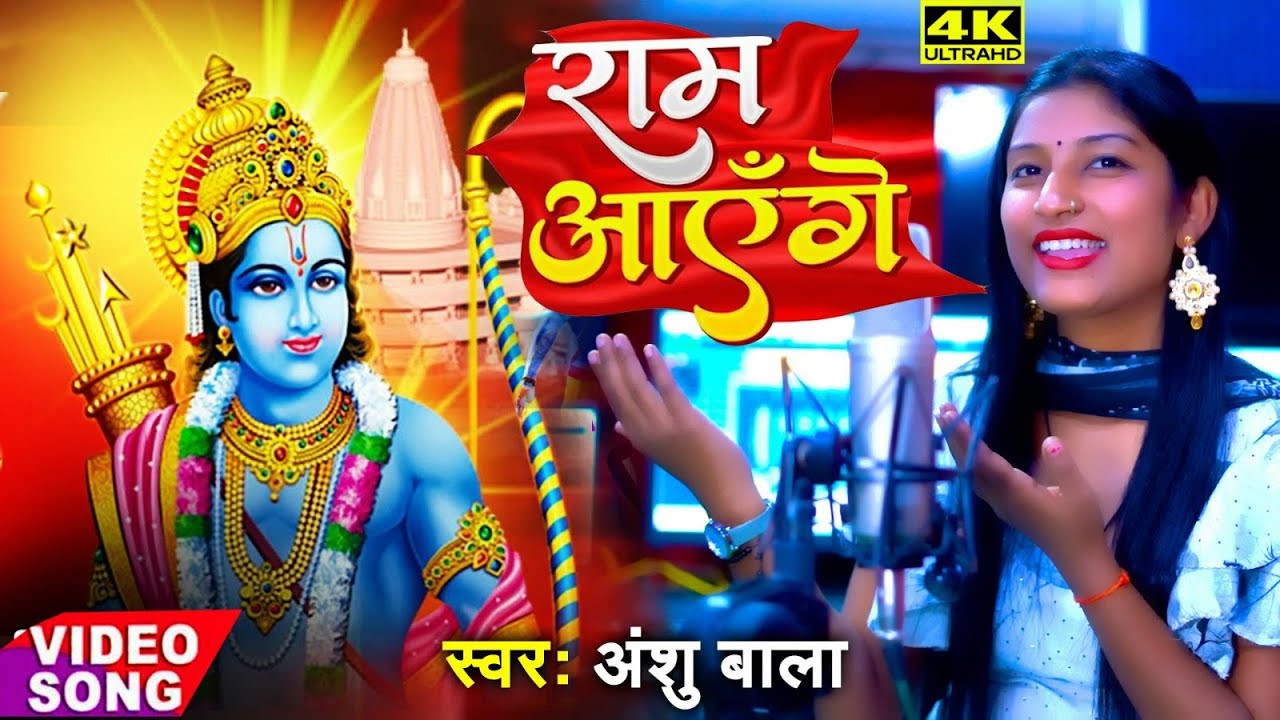Livi Video Ram Ayenge | राम आएँगे Ram Mandir Singer Anshu Bala R k ...