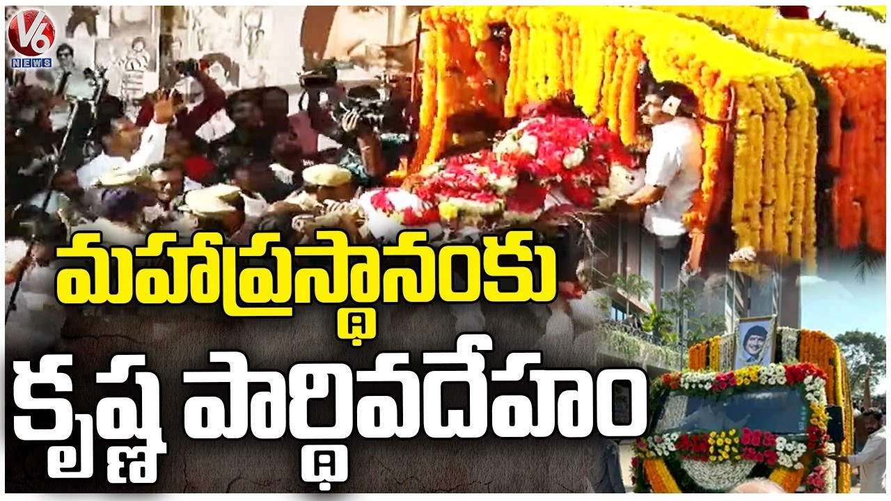 Super Star Krishna Body Reaches To Mahaprasthanam | Hyderabad | V6 News ...
